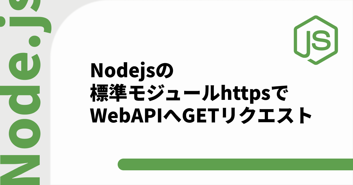 Node.js 標準モジュールhttps でWebAPIへGETリクエスト